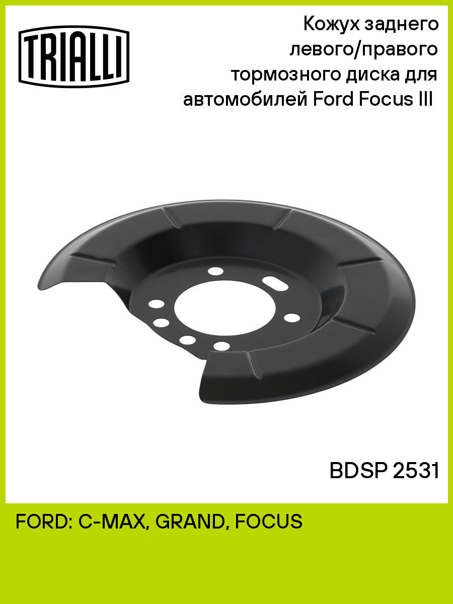 Кожух заднего левого/правого тормозного диска для автомобилей Ford Focus III (11-) BDSP 2531 TRIALLI