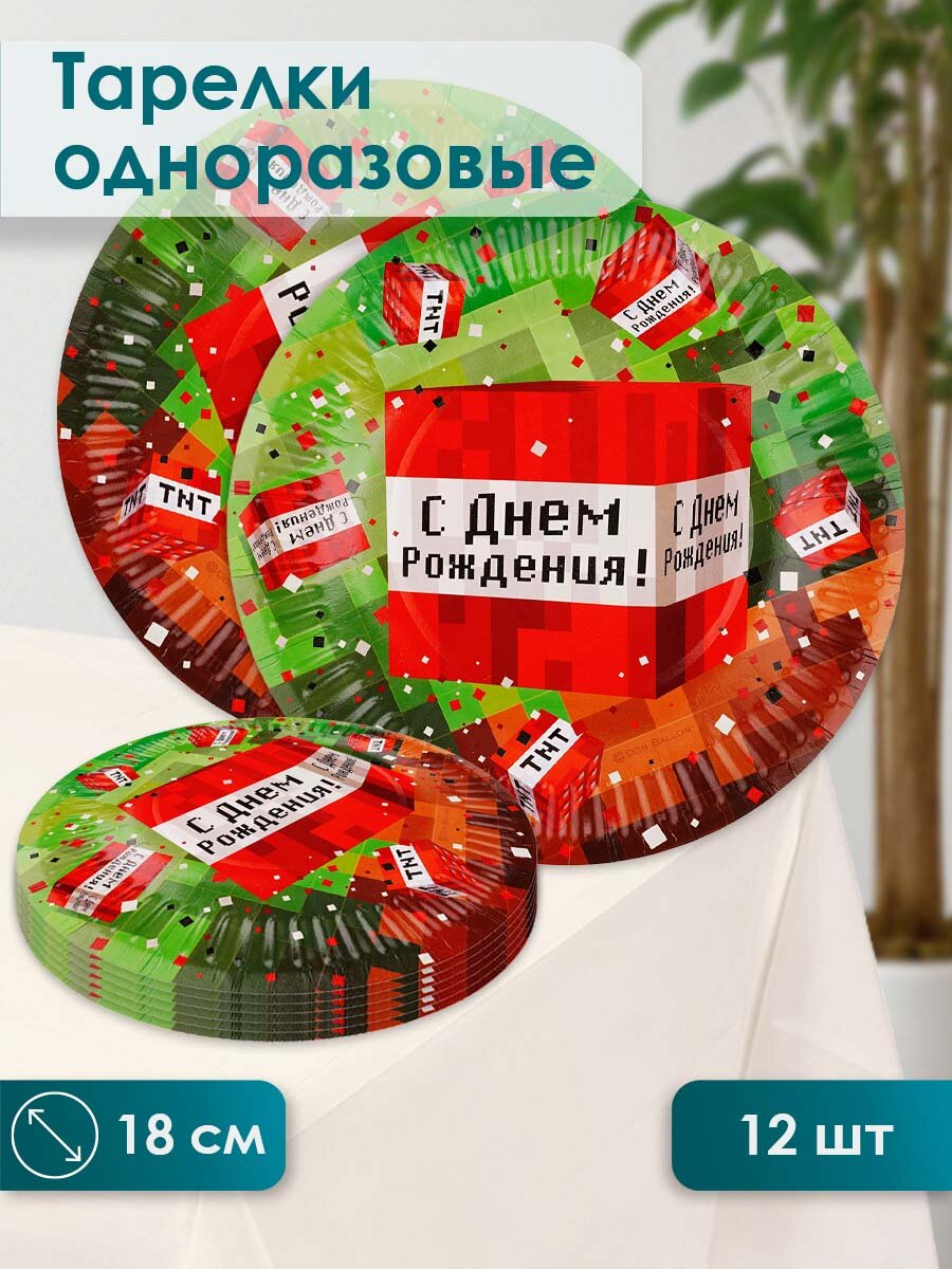 Одноразовые тарелки для праздника Пиксели Майнкрафт Minecraft, С днем рождения, 18 см, 12 шт