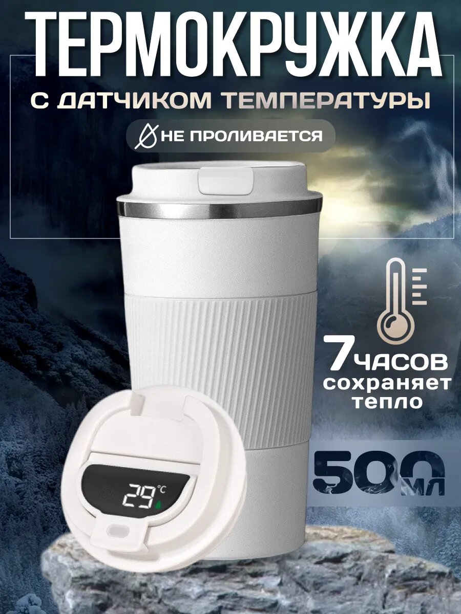 Термокружка автомобильная с датчиком температуры и дисплеем, цвет белый