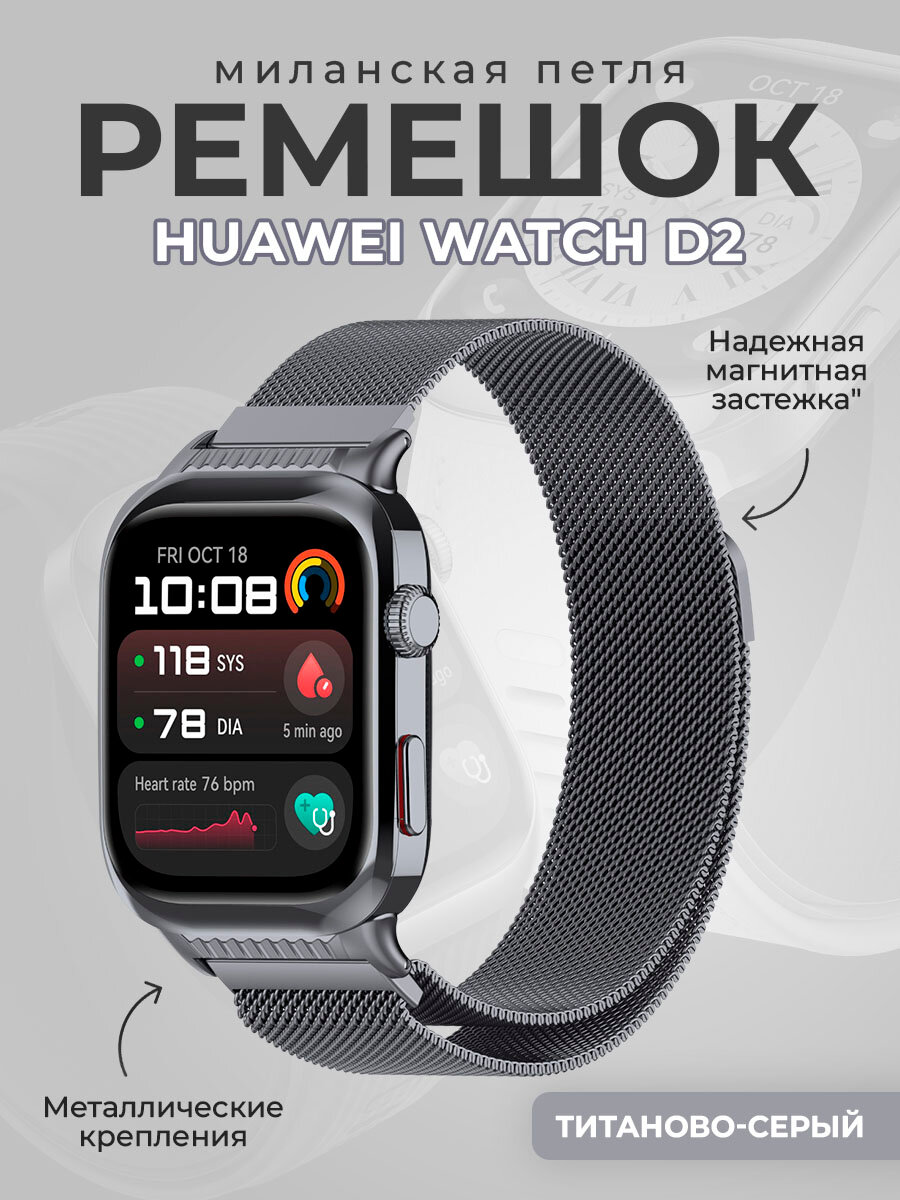 Ремешок миланская петля для Huawei Watch D2, титаново-серый
