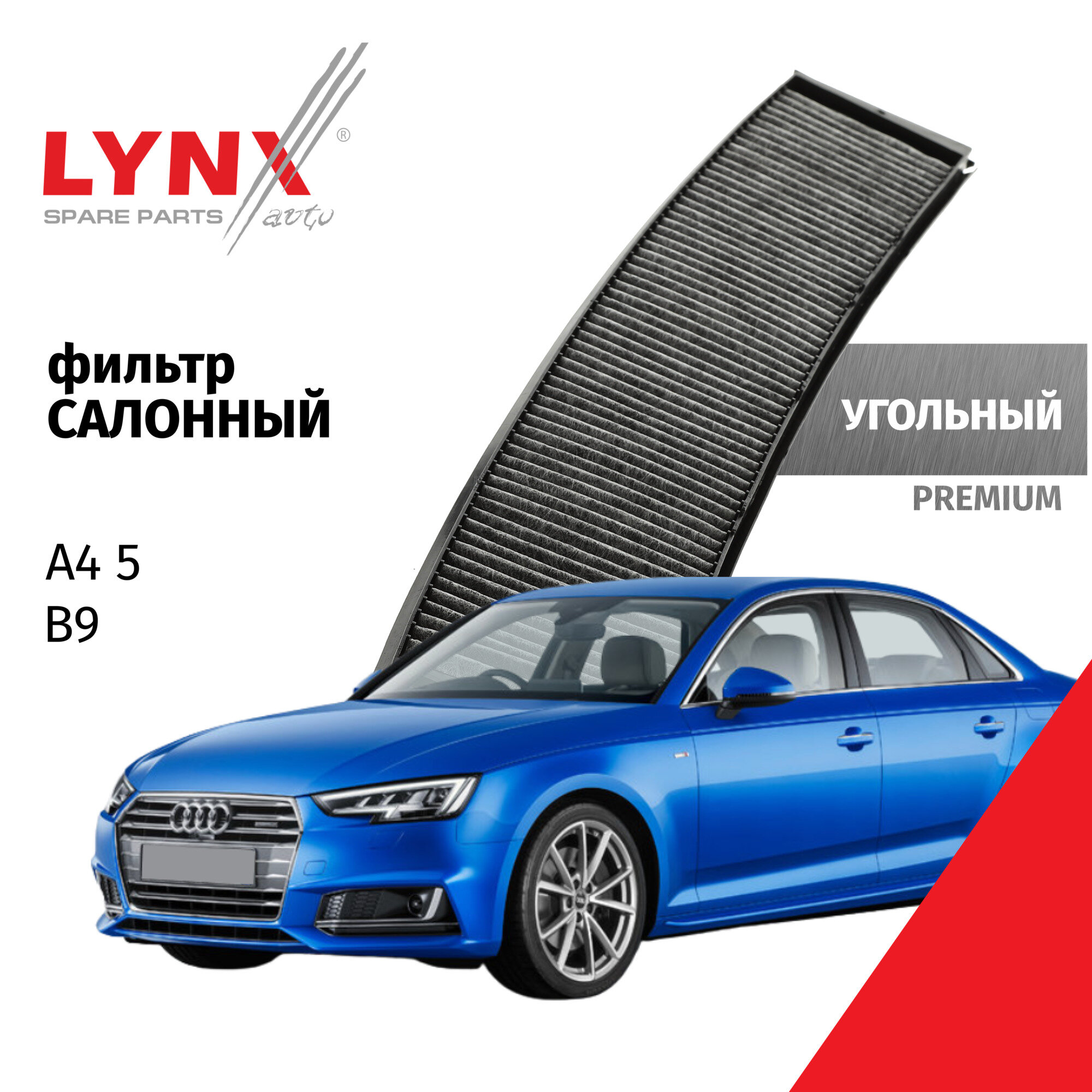 Фильтр салонный угольный Audi A4 (5) B9 / Ауди А4 2015 2016 2017 2018 2019 2020 2021 2022 / 1шт LYNXauto