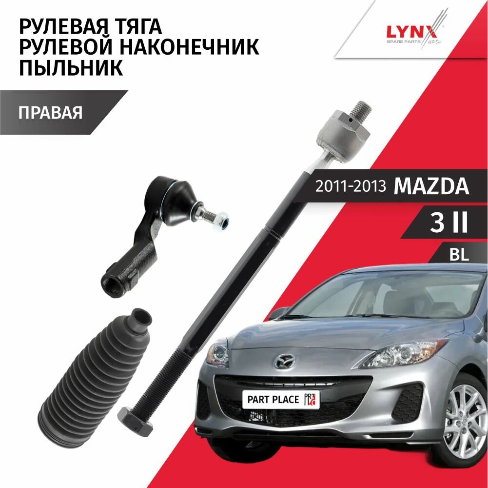 Тяга рулевая наконечник пыльник правый Mazda 3 (2) BL 2011 - 2013, Комплект 3 шт LYNXauto