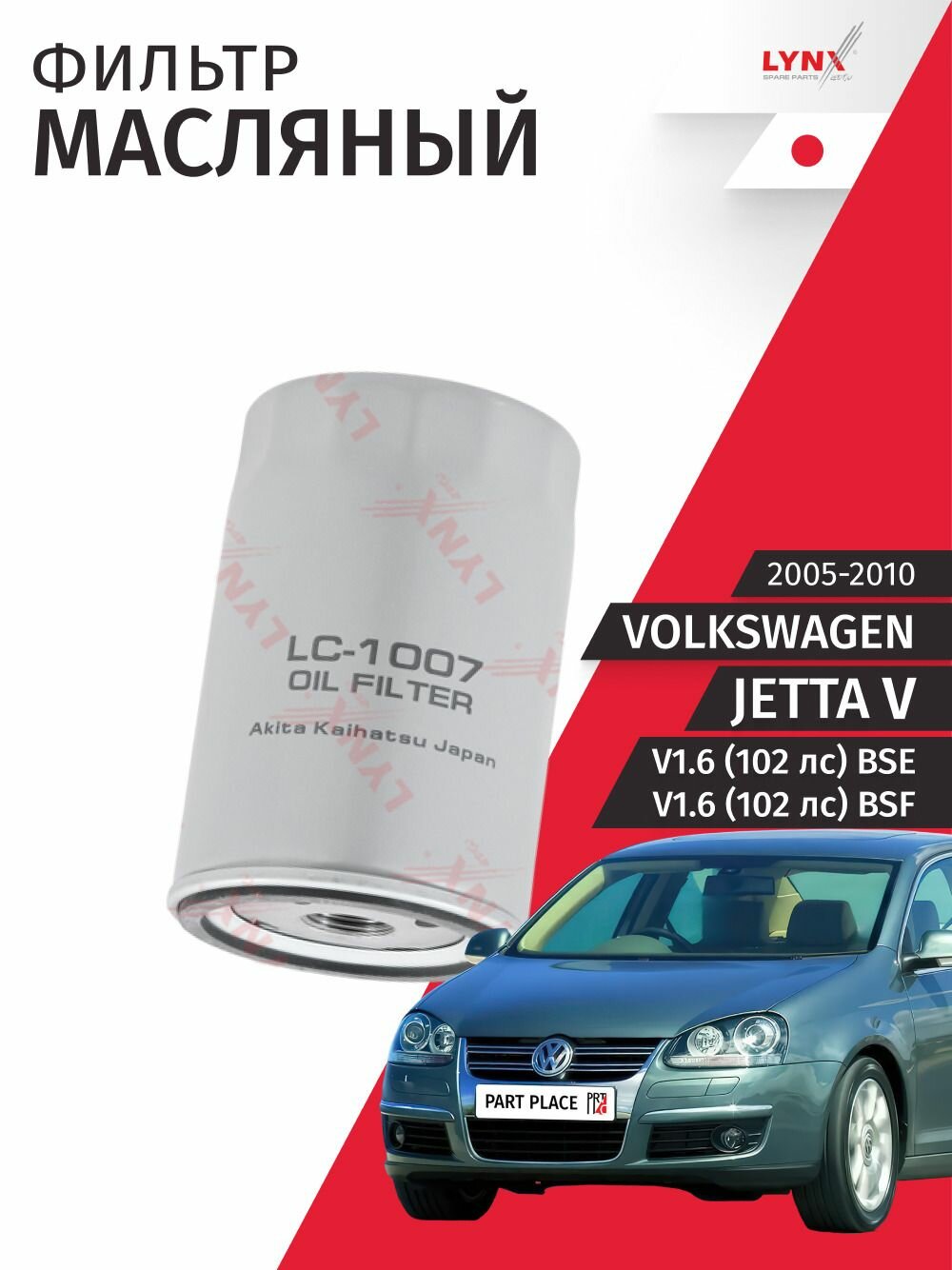 Фильтр масляный Volkswagen Jetta (5) 1K2 V1.6 102лс BSE, BSF 2005 - 2010, 1 шт LYNXauto