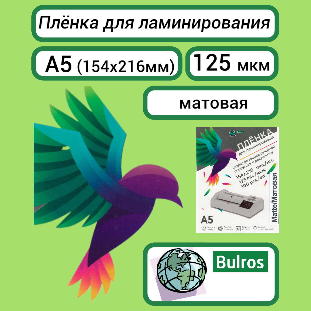 Плёнка для ламинирования Bulros A5 (154х216 мм) 125 мкм, матовая, 100 шт.