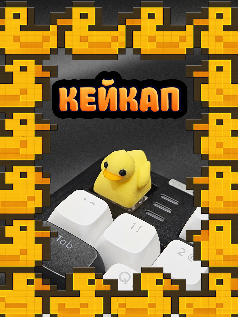 Уточка - кейкап для механических клавиатур / желтая, оранжевая, черная / 1шт