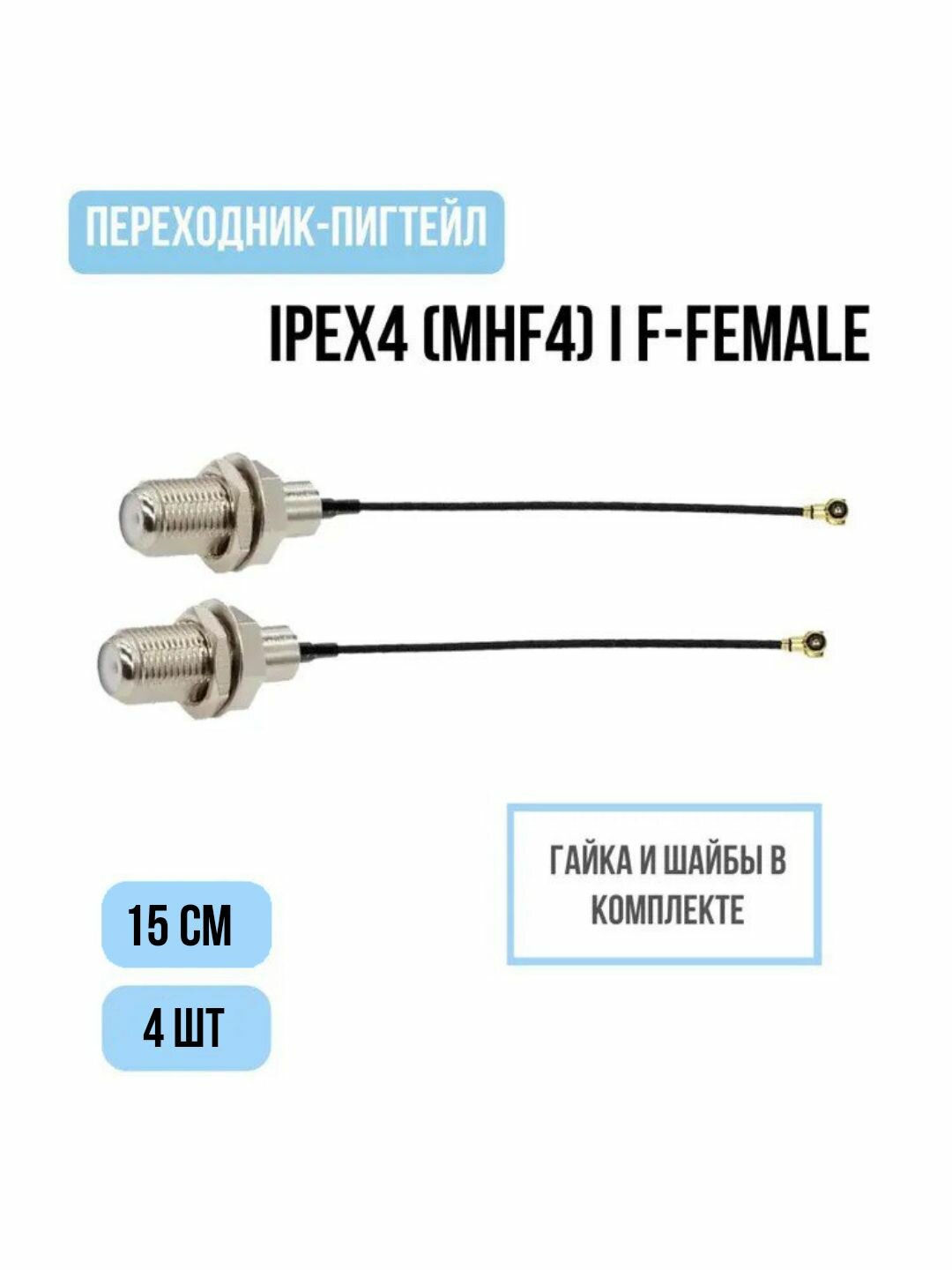 Адаптер для модема (пигтейл) IPEX4(MHF4)-F(female) кабель RF0,81 15см 4шт iff1-15