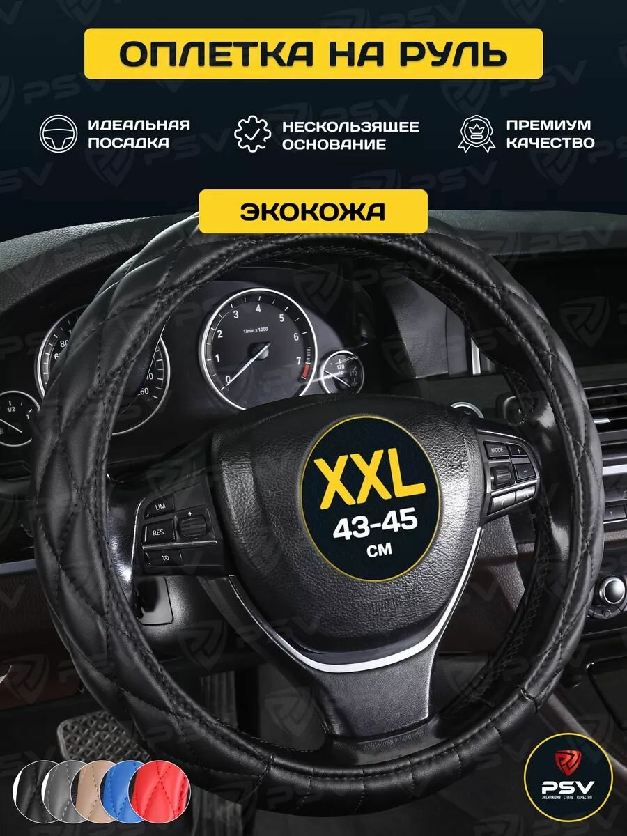 Чехол на руль оплетка руля для авто PSV CONVEX (Черный) 2XL 43-45 см