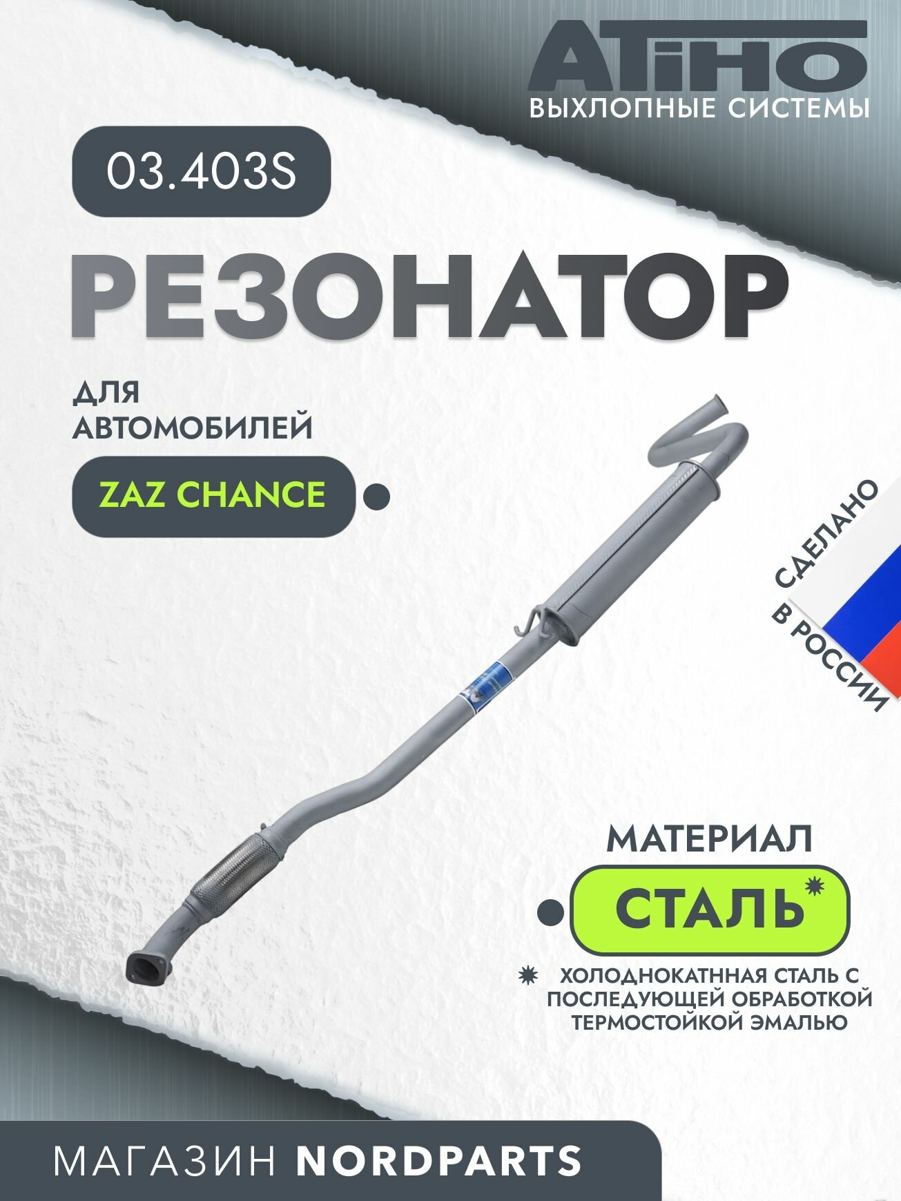 Резонатор ZAZ Chanсе (с прием. труб.) дв 1.3 (2 отв. Фланец)