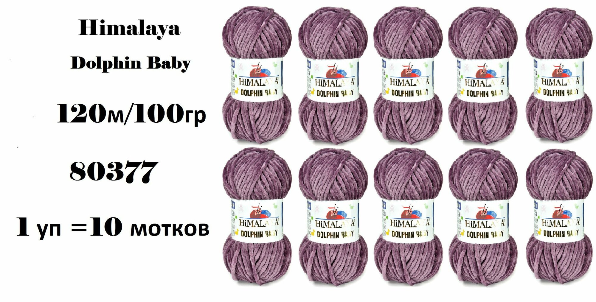 Пряжа HIMALAYA DOLPHIN BABY / Гималая Долфин Бэби, 120 м / 100 гр, цвет пыльный фиолетовый 80377, 1 уп 10 мотков