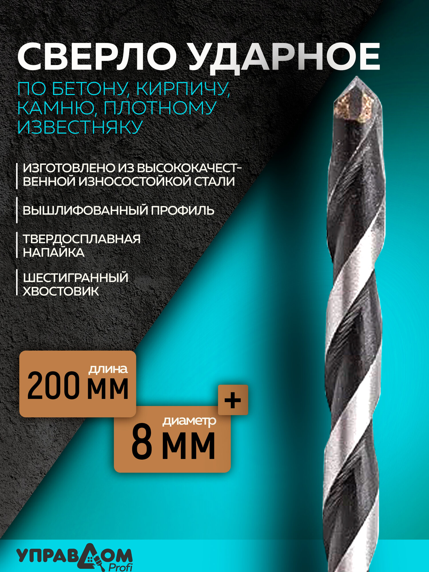 Сверло по бетону ударное 8*200мм, с шестигранным хвостовиком, вышлифованный профиль, управдом