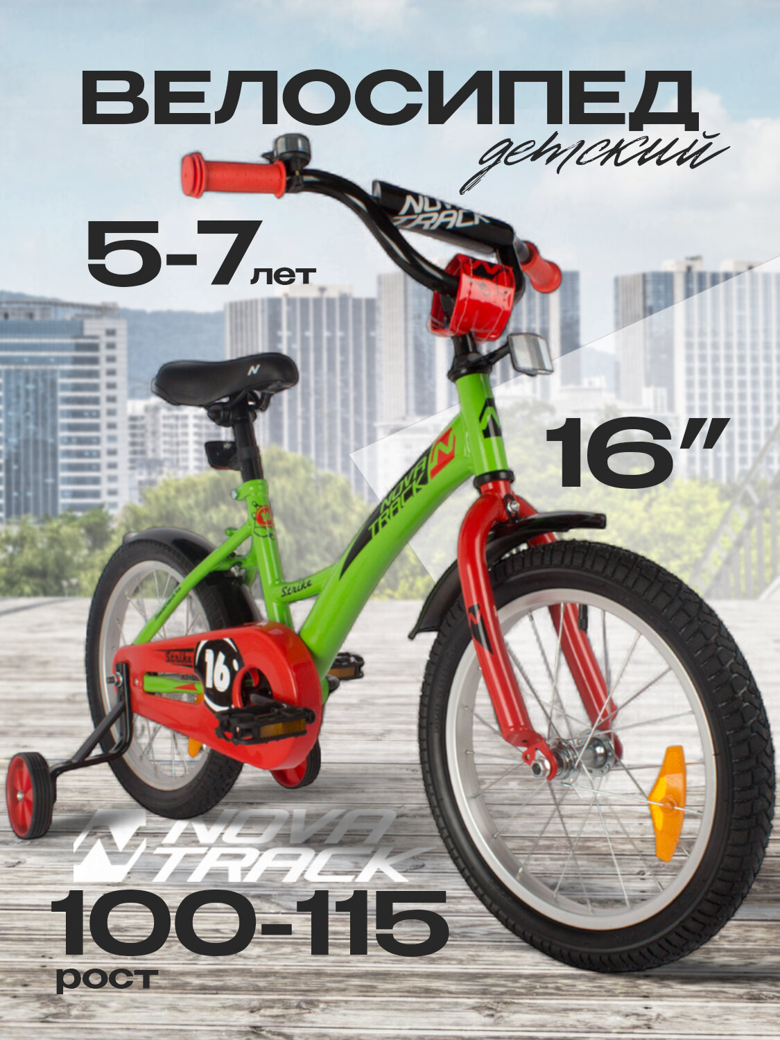 Велосипед NOVATRACK 16" STRIKE зеленый, тормоз нож, крылья корот, полная защита цепи