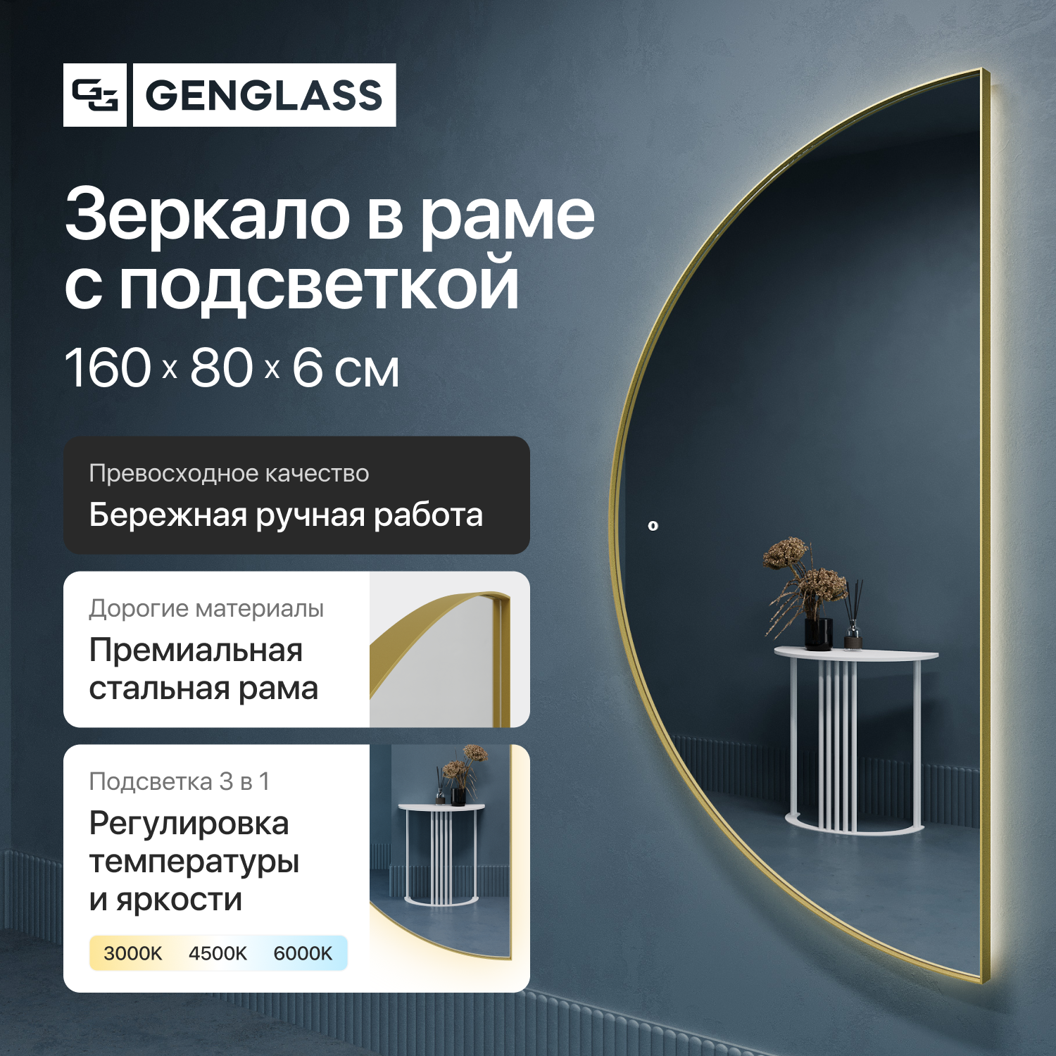 GENGLASS Зеркало полукруг с подсветкой 3в1 в золотой раме, RONTUS Gold M, 1600*800*40мм