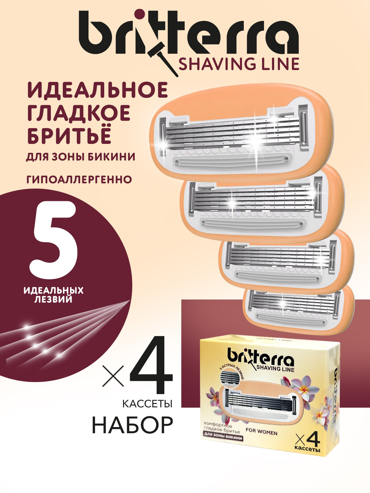 Лезвия для бритвы BRITTERRA for Women, 5 лезвий, для зоны бикини, 4шт.