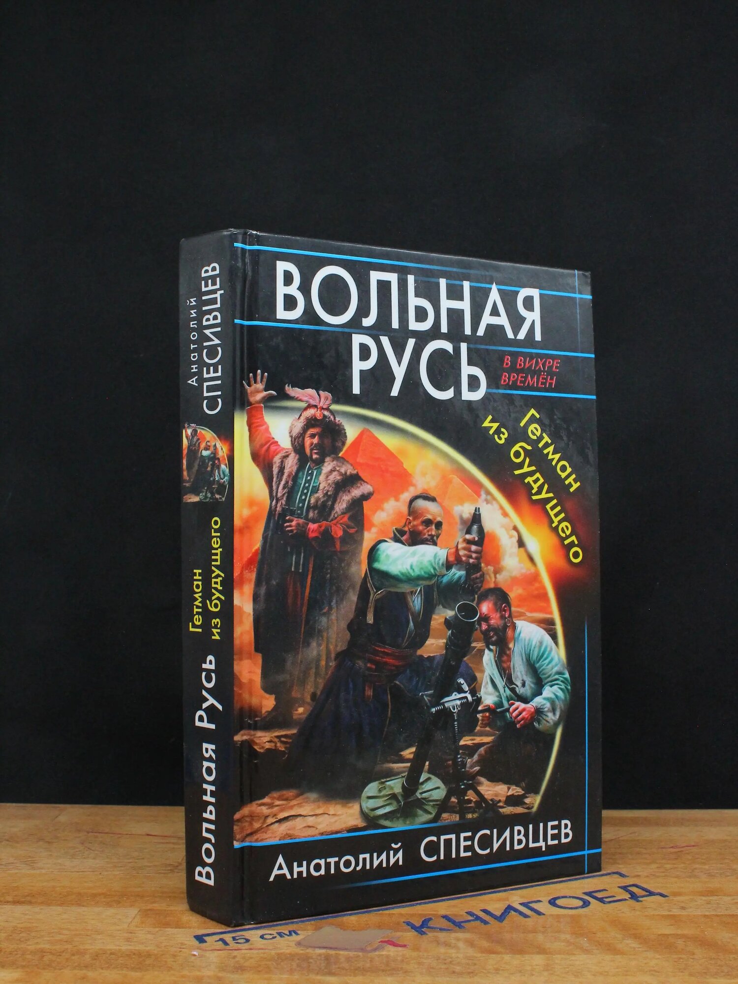 Книга. Вольная Русь. Гетман из будущего 2014 (2045302605575)