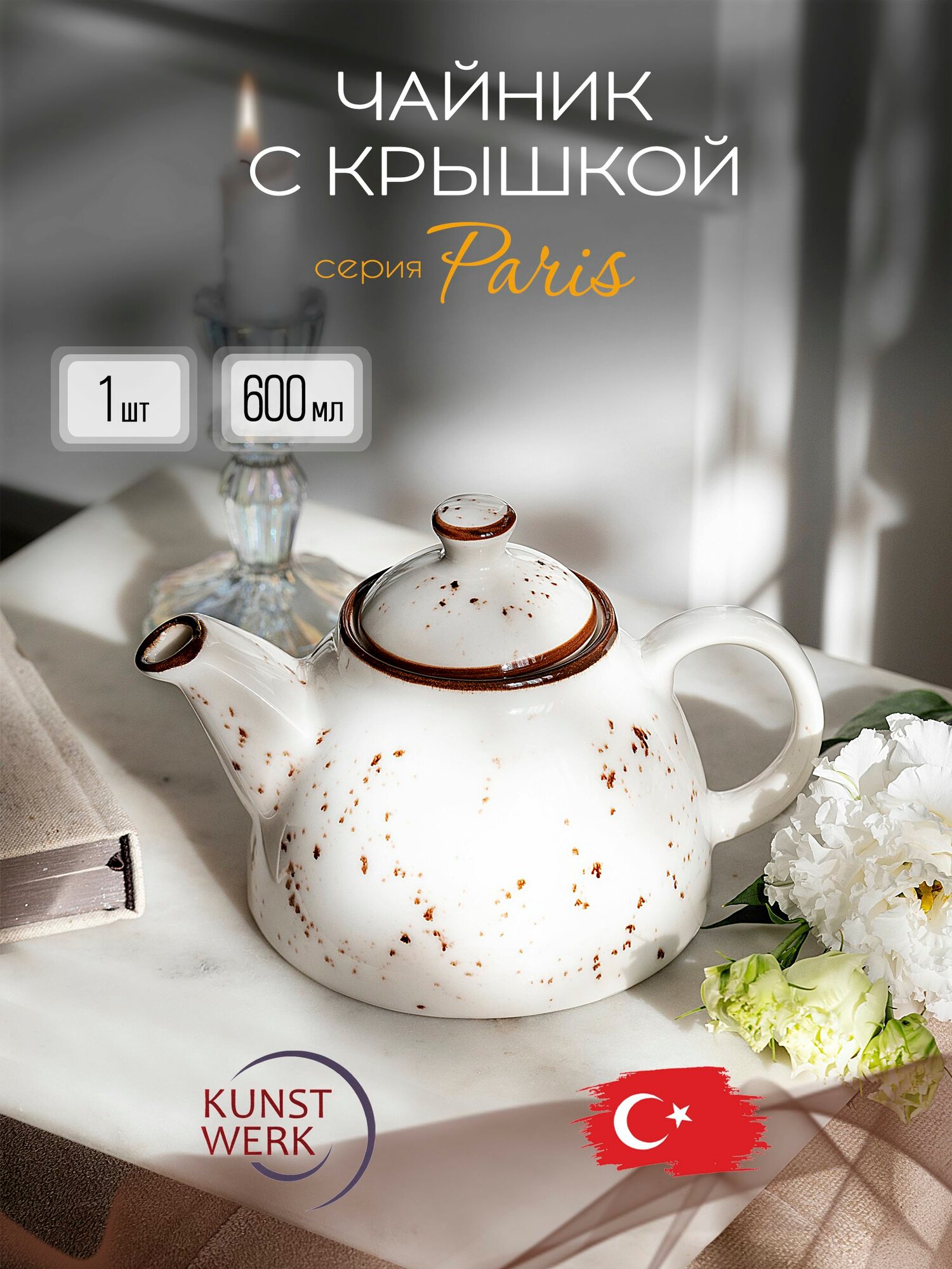 Kunstwerk Paris чайник с крышкой 600 мл, фарфор