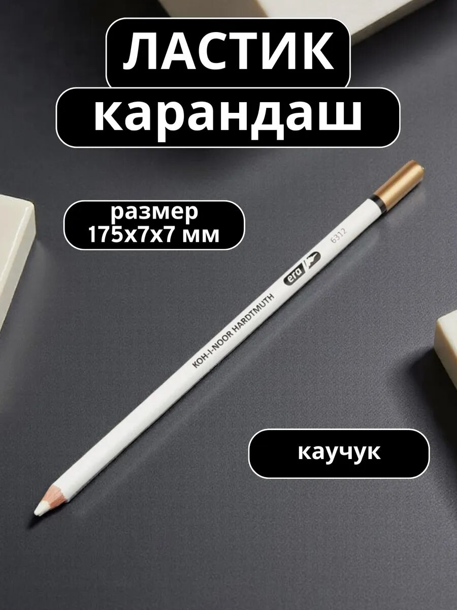 Ластик школьный карандаш