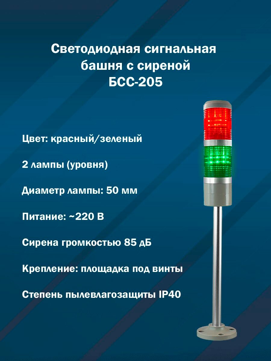 Башня сигнальная светодиодная БСС-205-2 (2 уровня, AC220V, площадка под винты)