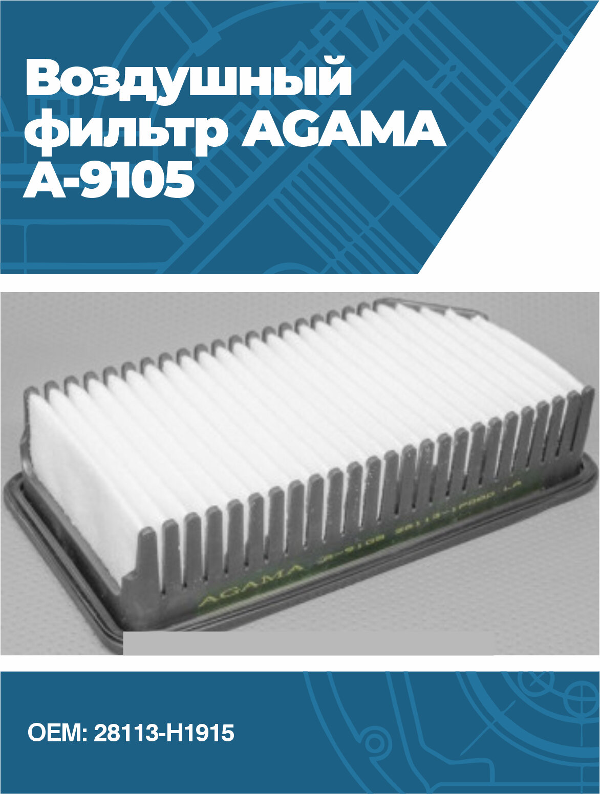 Фильтр воздушный Agama A-9150