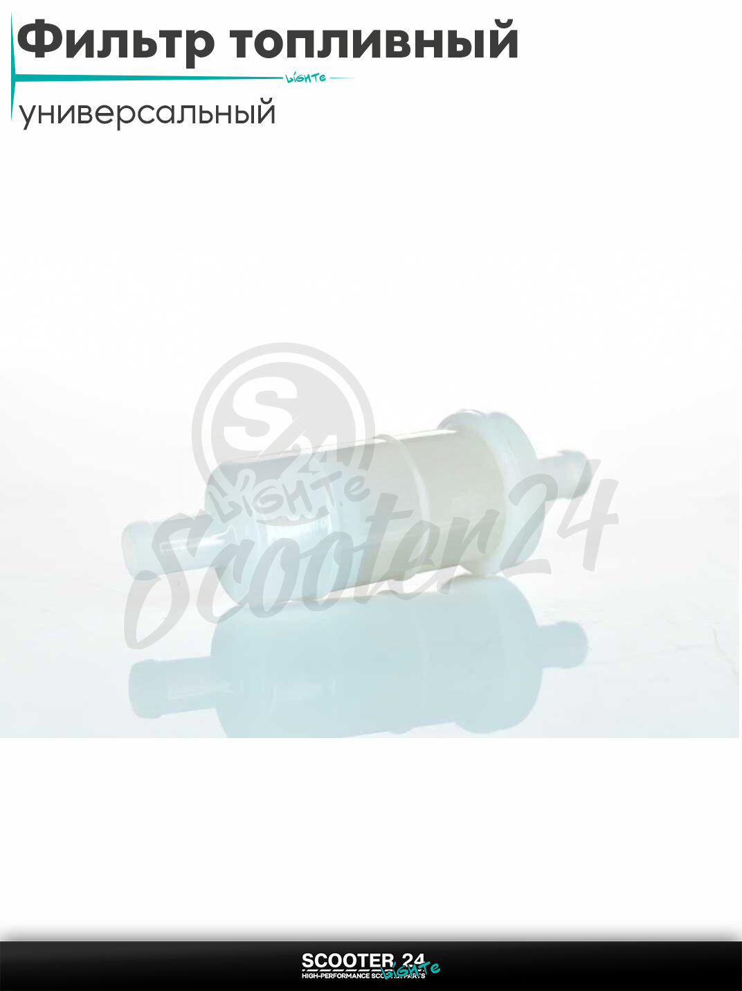 Фильтр топливный #KY-B-009 универсальный на мотоцикл мопед и скутер / эндуро / питбайк / квадроциклы ATV