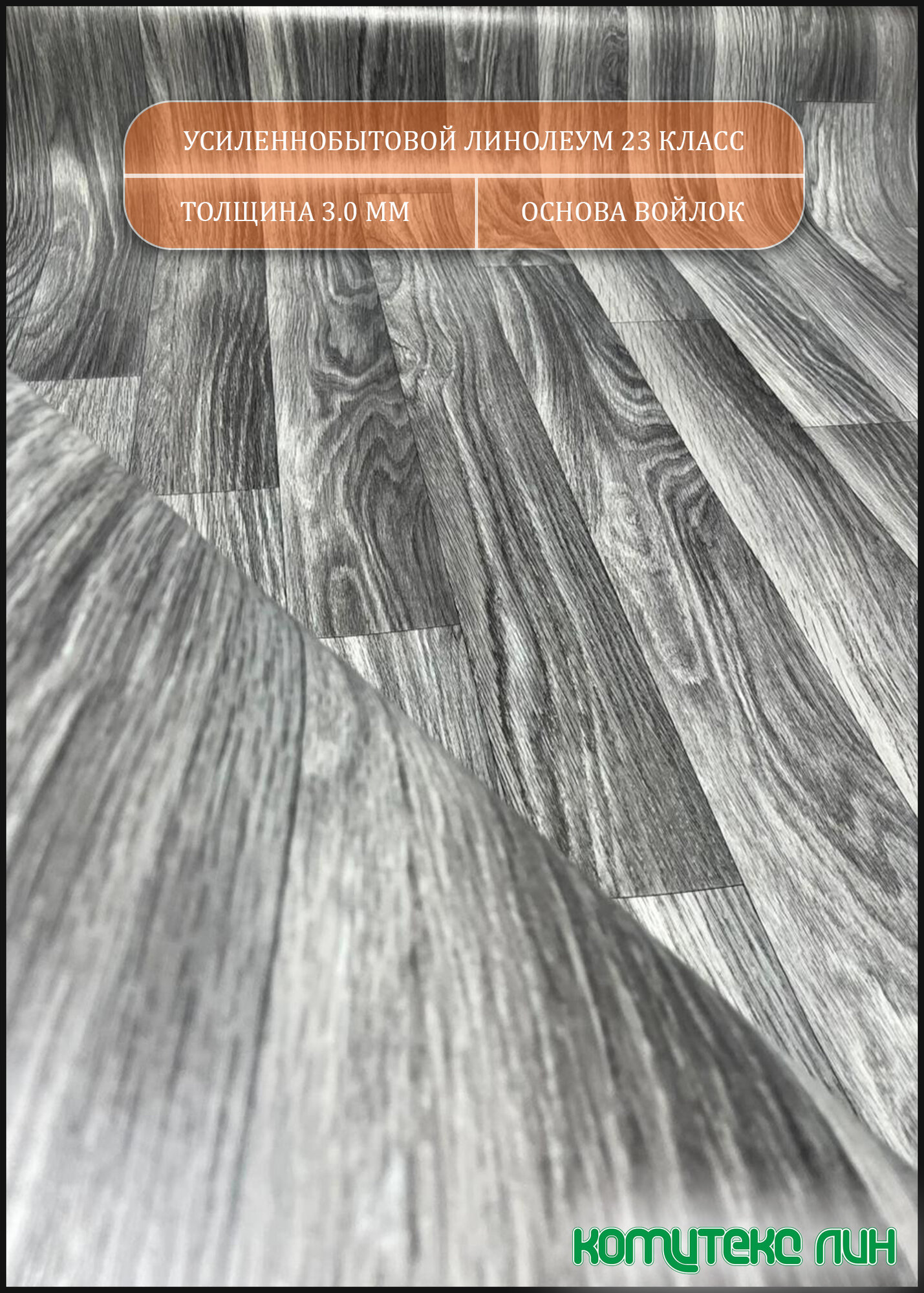Усиленный бытовой линолеум 4 на 1