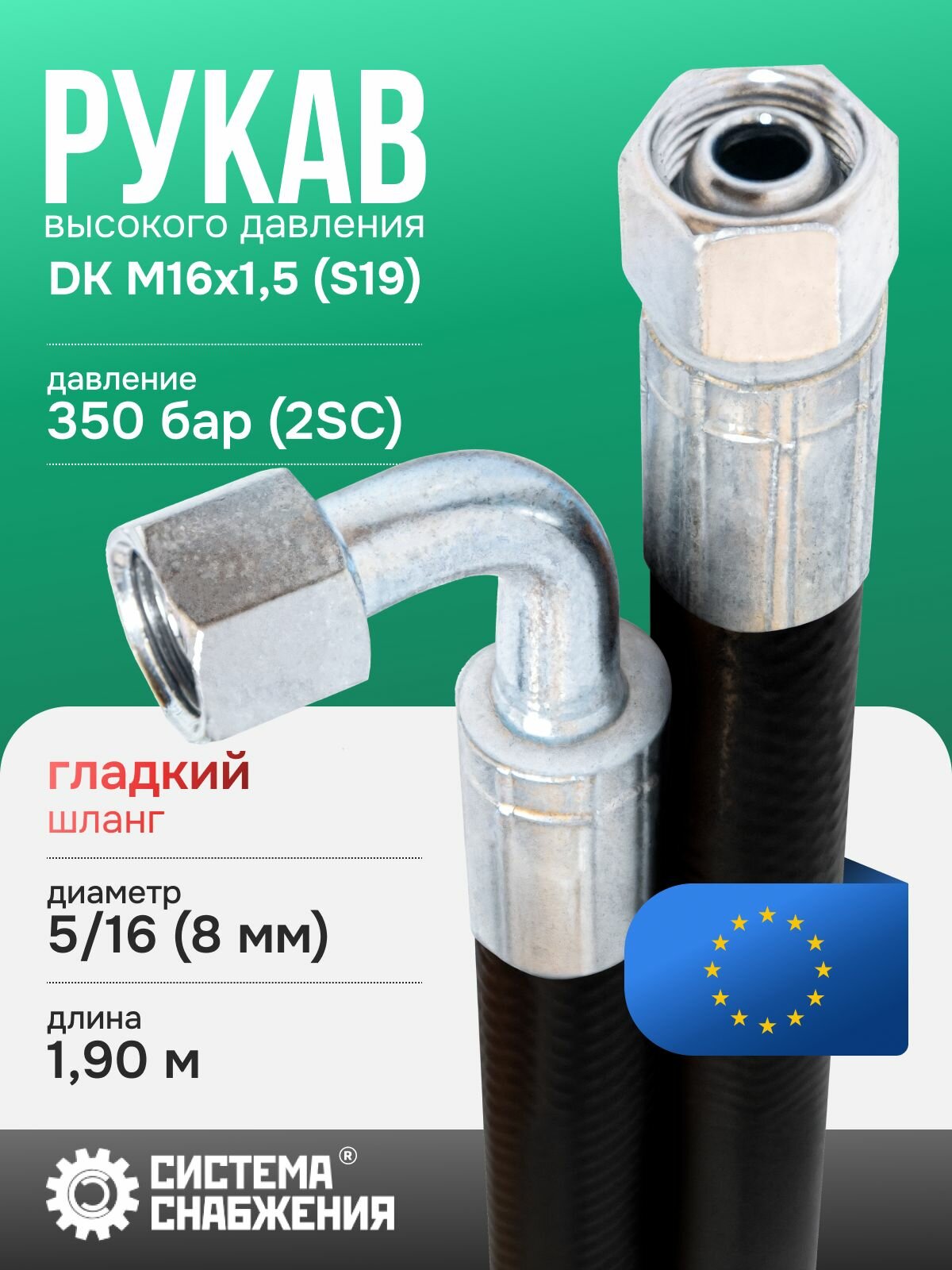 Рукав высокого давления 1,9м D08 2SC М16х1,5 S19 угл. Европа