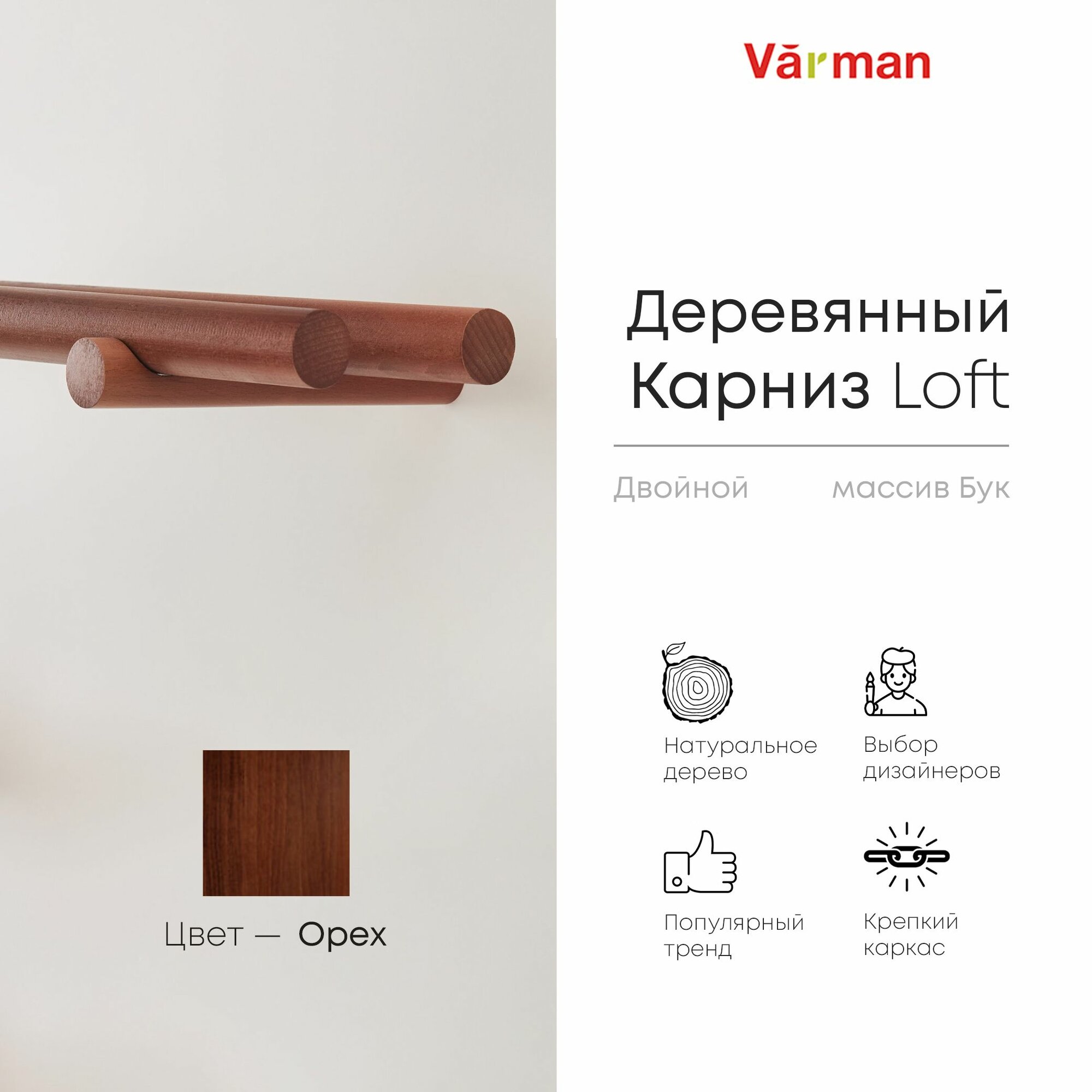 Карниз для штор деревянный двухрядный Loft круглый, 3000 мм, цвет орех, Varman.pro