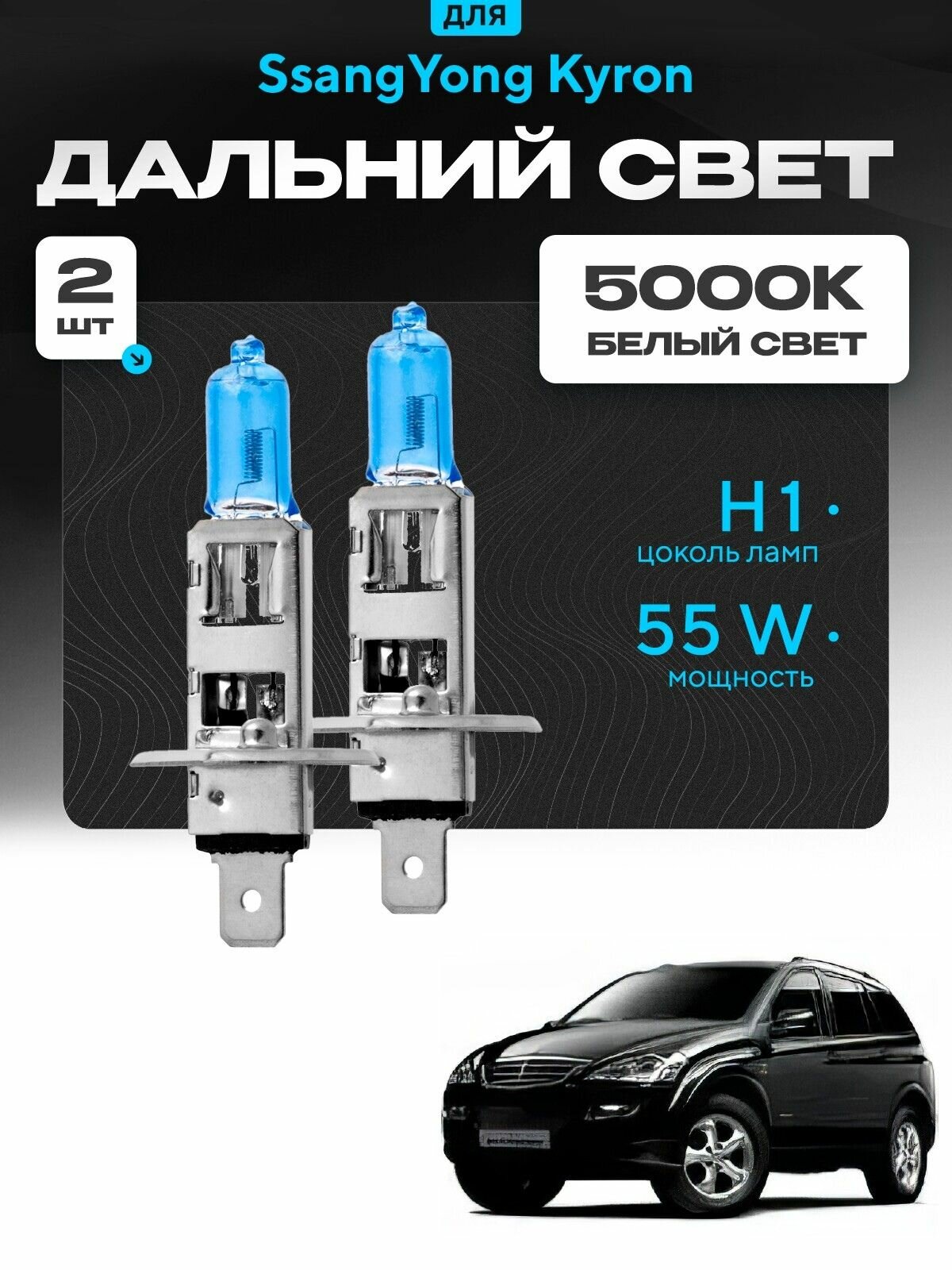 Белые галогеновые лампы 2шт H1 для SsangYong Kyron для дальнего света. Комплект галогеновых лампочек в дальний свет для Ссангйонг кайрон
