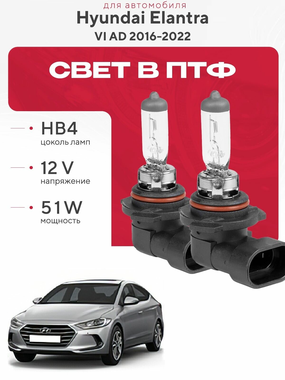 Комплект галогеновых ламп HB4 в ПТФ на Hyundai Elantra VI (AD) 2016-2022. Галогенные лампочки в туманки на Хендай Элантра