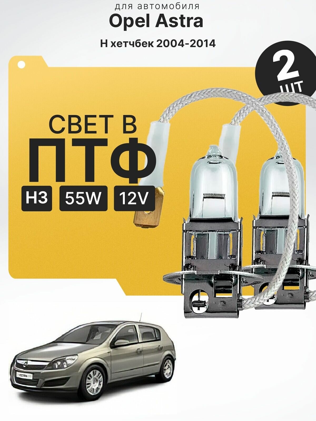 Комплект галогеновых лампочек H3 в ПТФ для Opel Astra H (хетчбек) 2004-2014. Галоген в туманки для Опель Астра. Лампы H3 в противотуманные фары