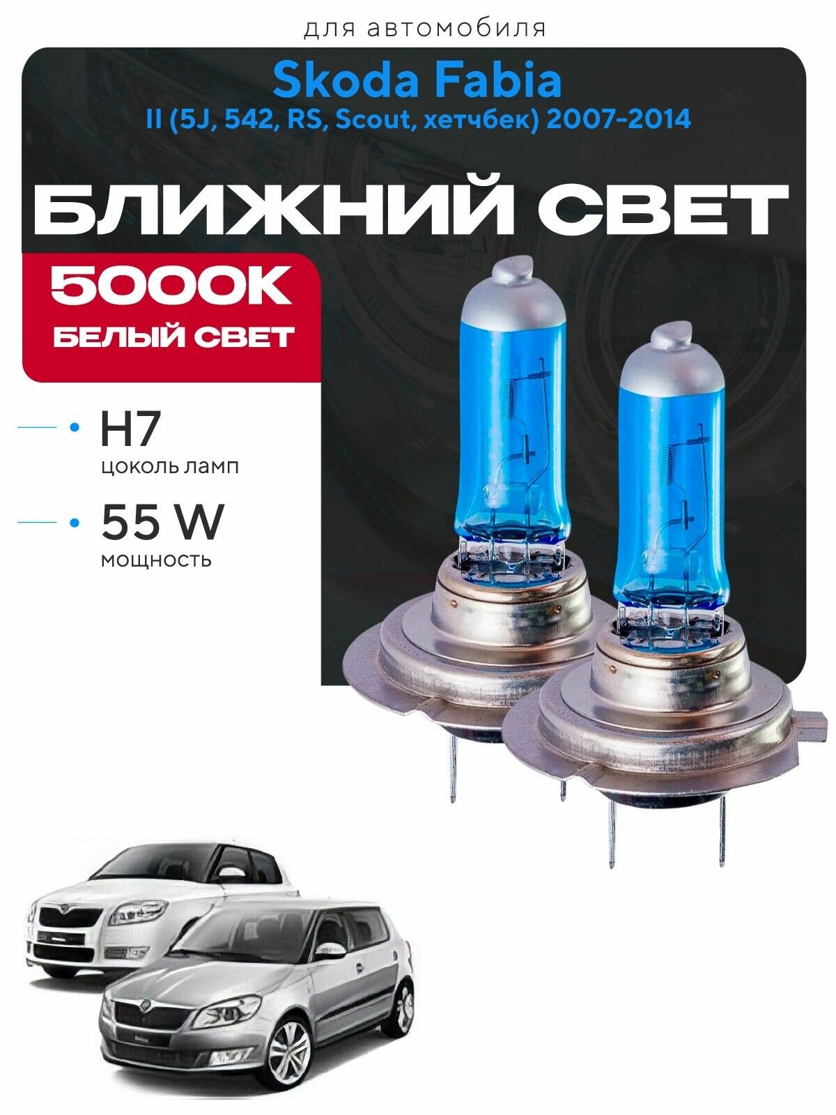 Белые галогеновые лампы H7 2шт для Skoda Fabia II (5J, 542, RS, Scout, хетчбек) дорест. и рест. 2007 - 2014. Комплект галогенных лампочек в ближний свет для Шкода Фабиа