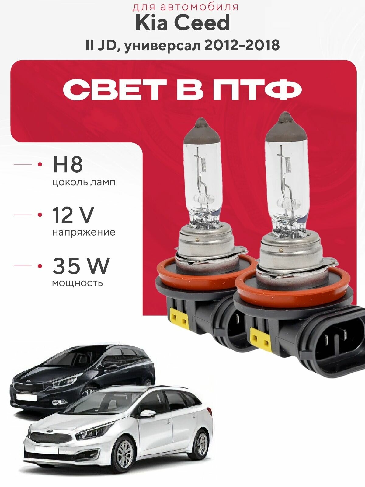 Комплект галогеновых ламп H8 в ПТФ на Kia Ceed II (JD, универсал) дорест. и рест 2012-2018 Галогенные лампочки в туманки на КИА Сид