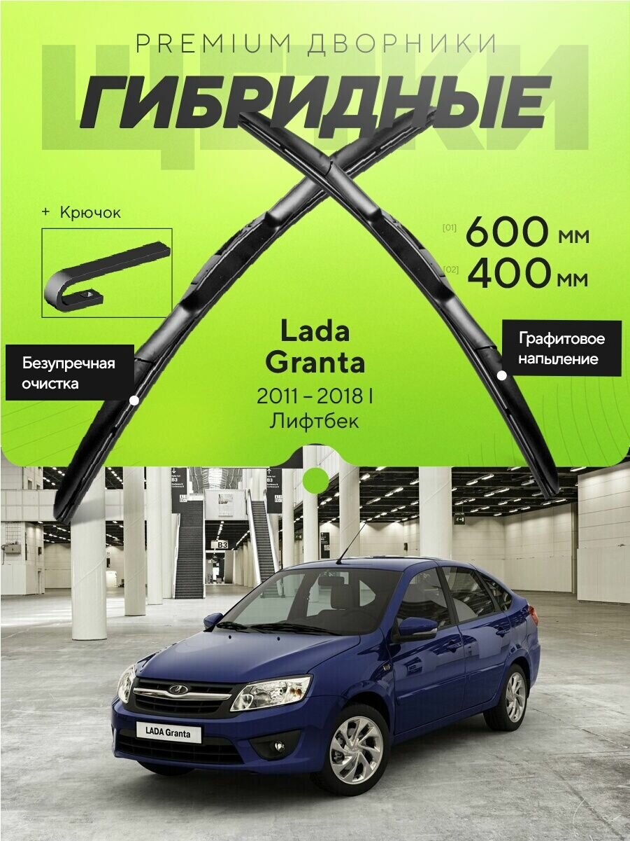 Гибридные дворники 2шт на Lada Granta I 2011 2018, Лифтбек. Щетки на Лада (ваз) Гранта