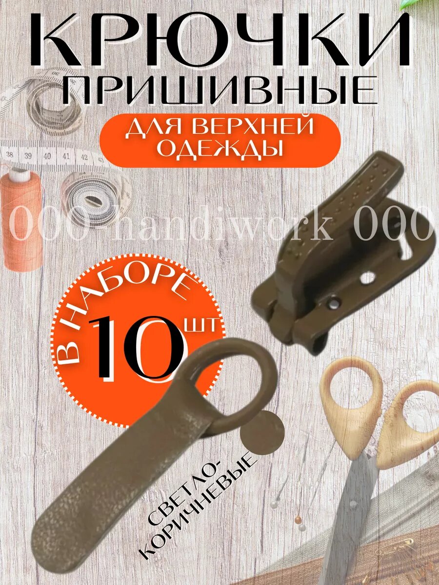 Крючки пришивные для шубы набор 10 шт