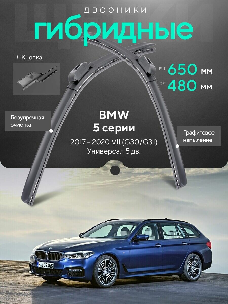 Дворники 2шт на BMW 5 серии VII (G30/G31) 2017 2020, Универсал 5 дв. Всесезонные щетки на БМВ 5 Серии