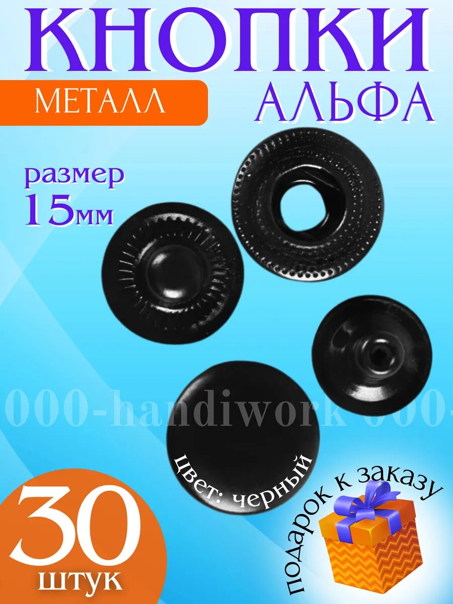 Кнопки для одежды металлические 15 мм Альфа