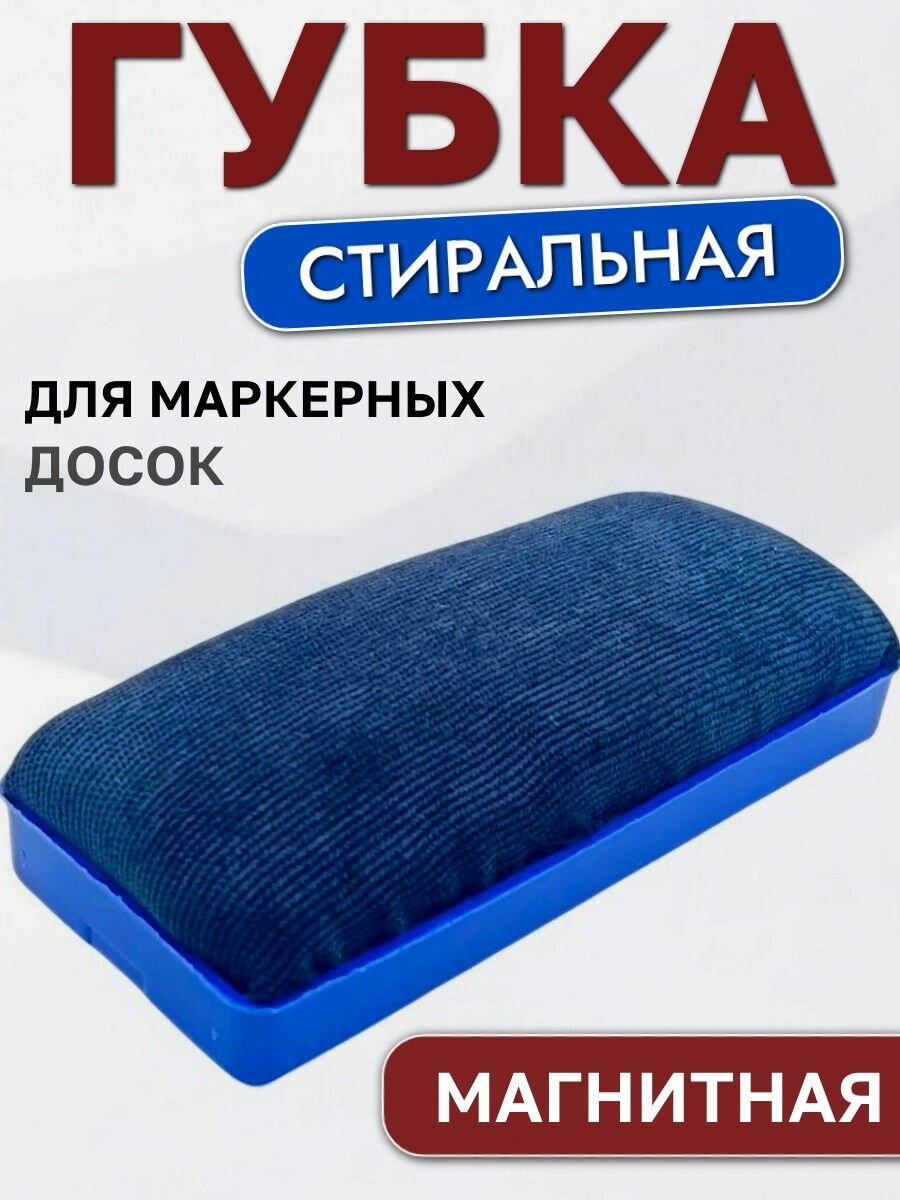 Губка для доски на магните / Для маркерных досок