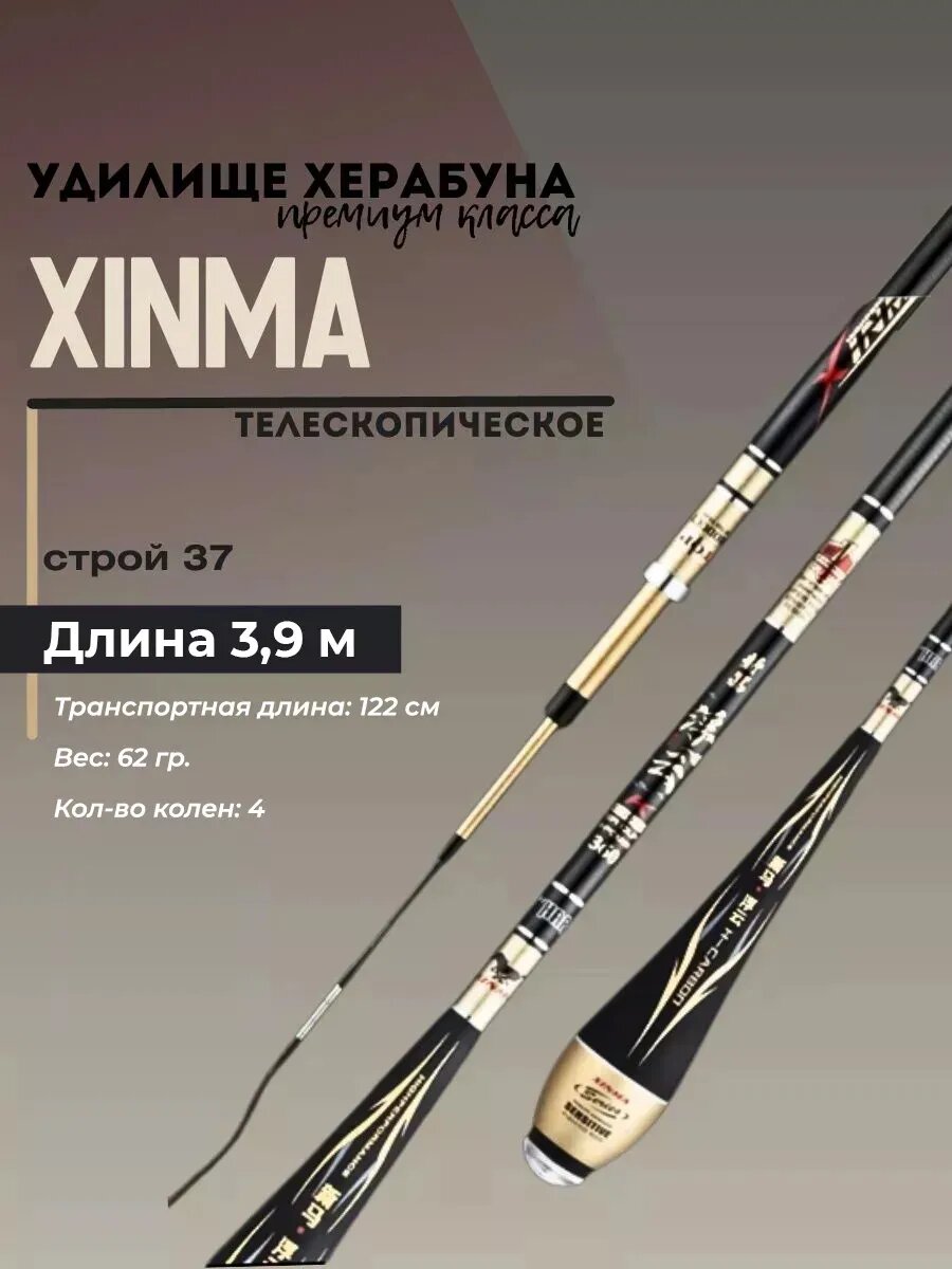Удочка премиум-класса Xinma для херабуна, 3.9 м, 37 строй