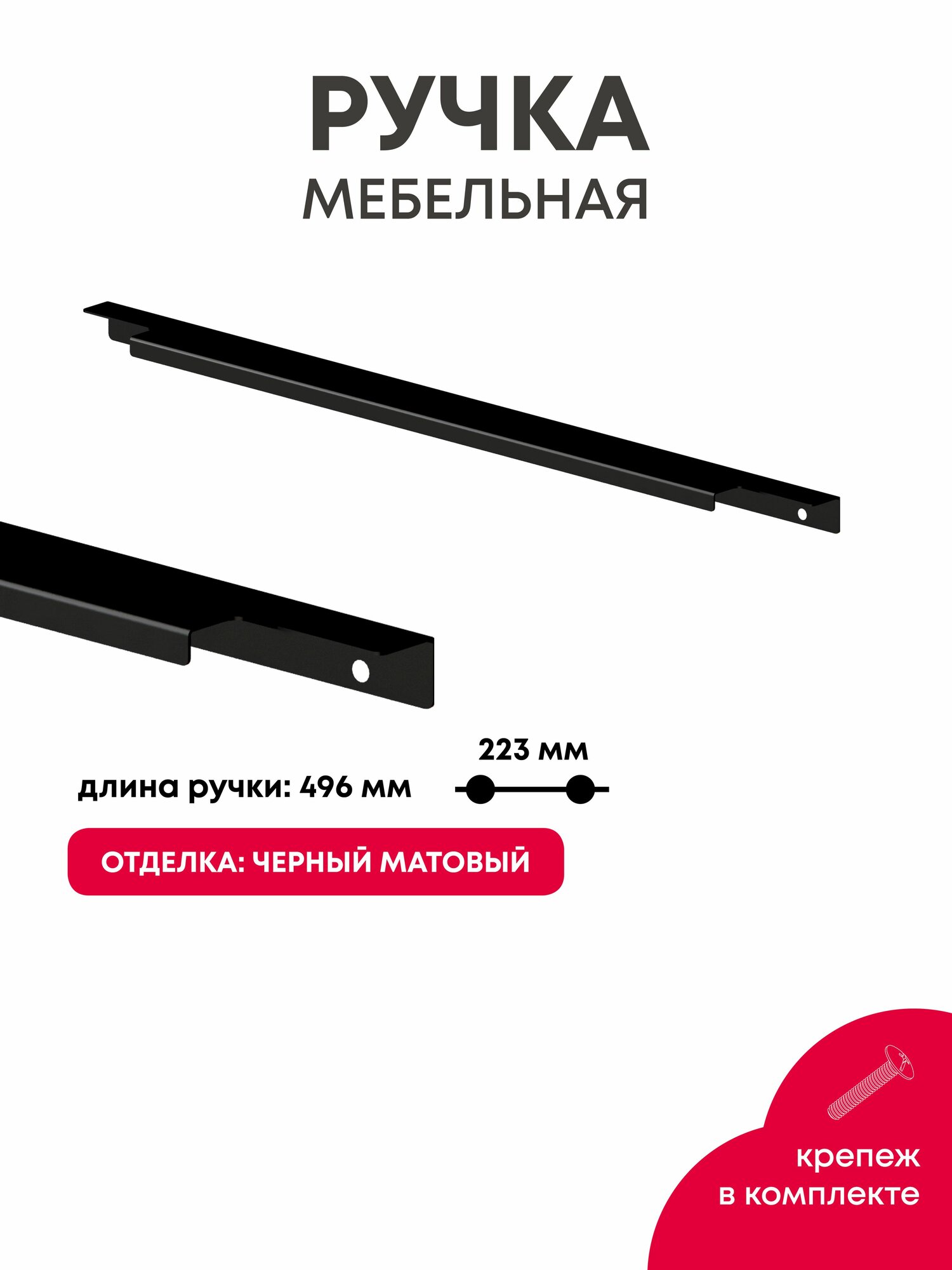 Мебельная ручка-профиль накладная торцевая скрытая 496 мм, отделка черный бархат (матовый), 1 шт.