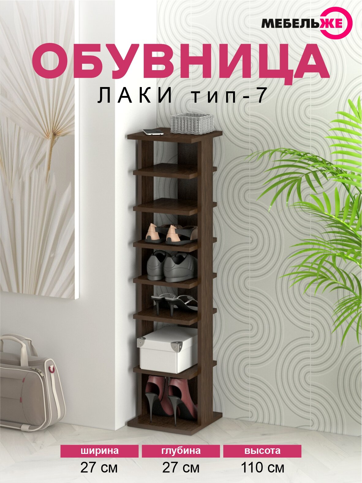 Обувница узкая, полка для обуви лаки тип 7, ЛДСП, Венге Цаво