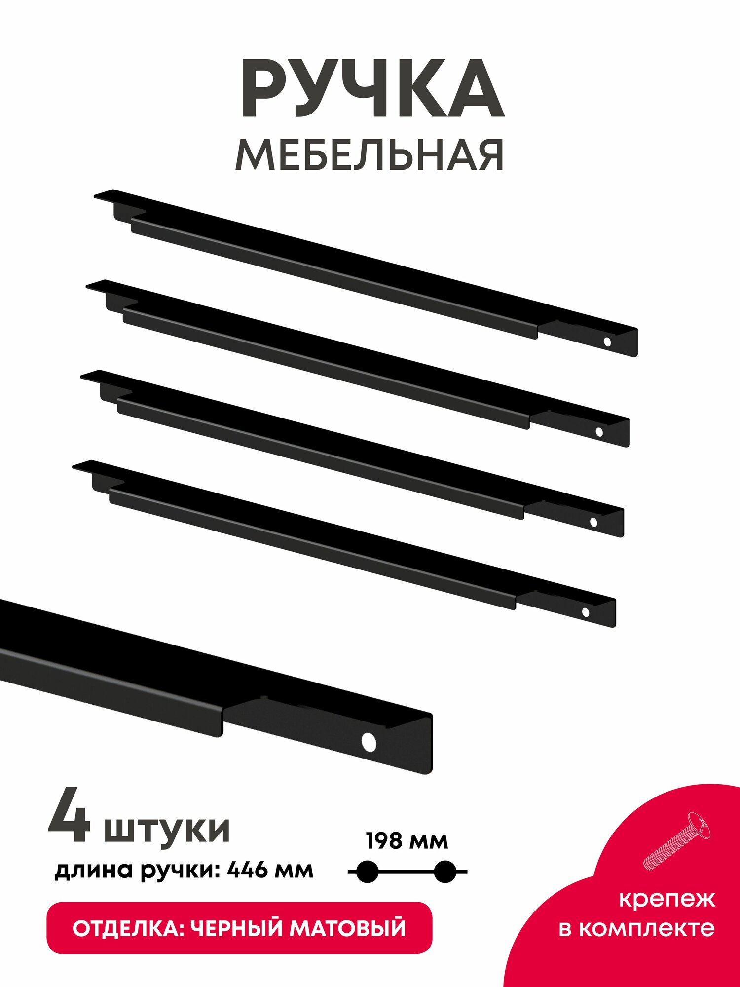 Мебельная ручка-профиль накладная торцевая скрытая 446 мм, отделка черный бархат (матовый), 4 шт.