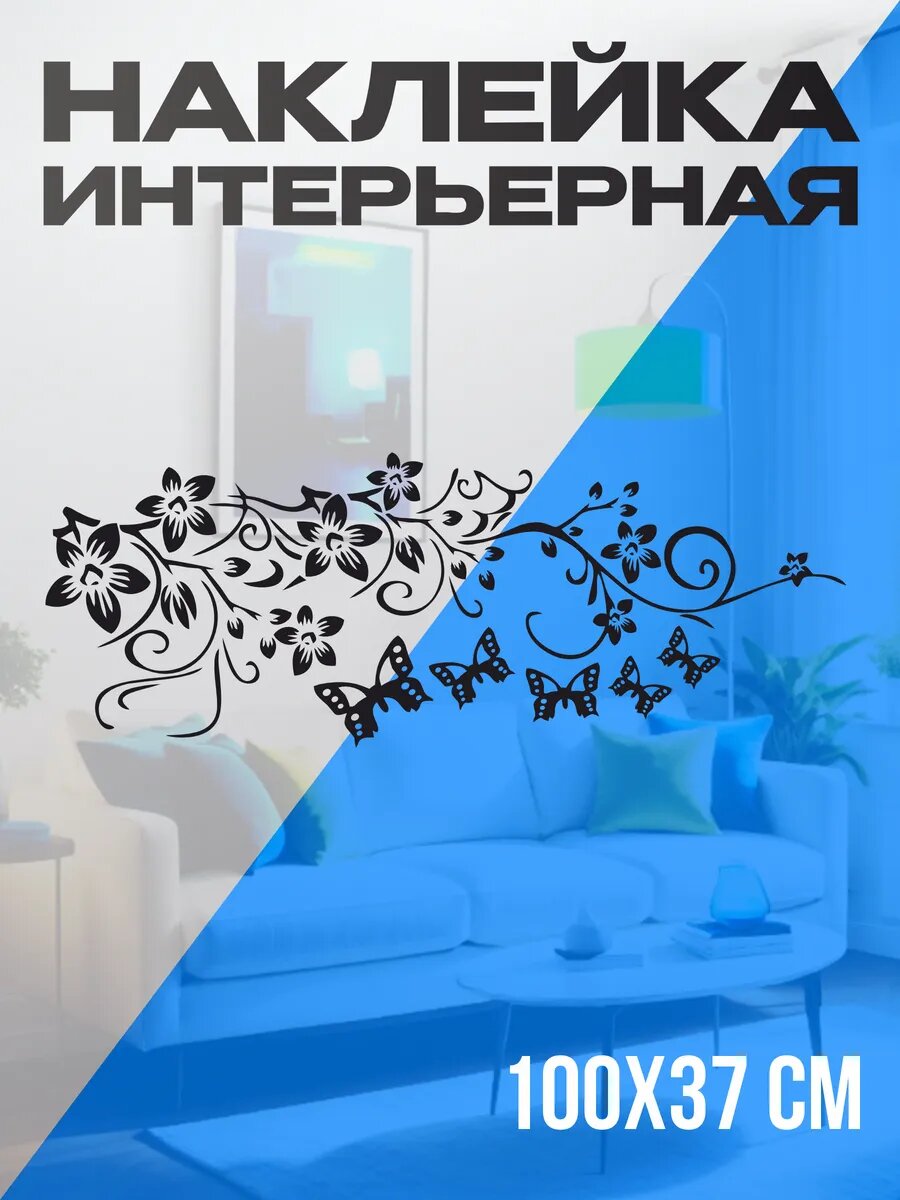 Наклейка на стену для декора интерьерная Узор Бабочки