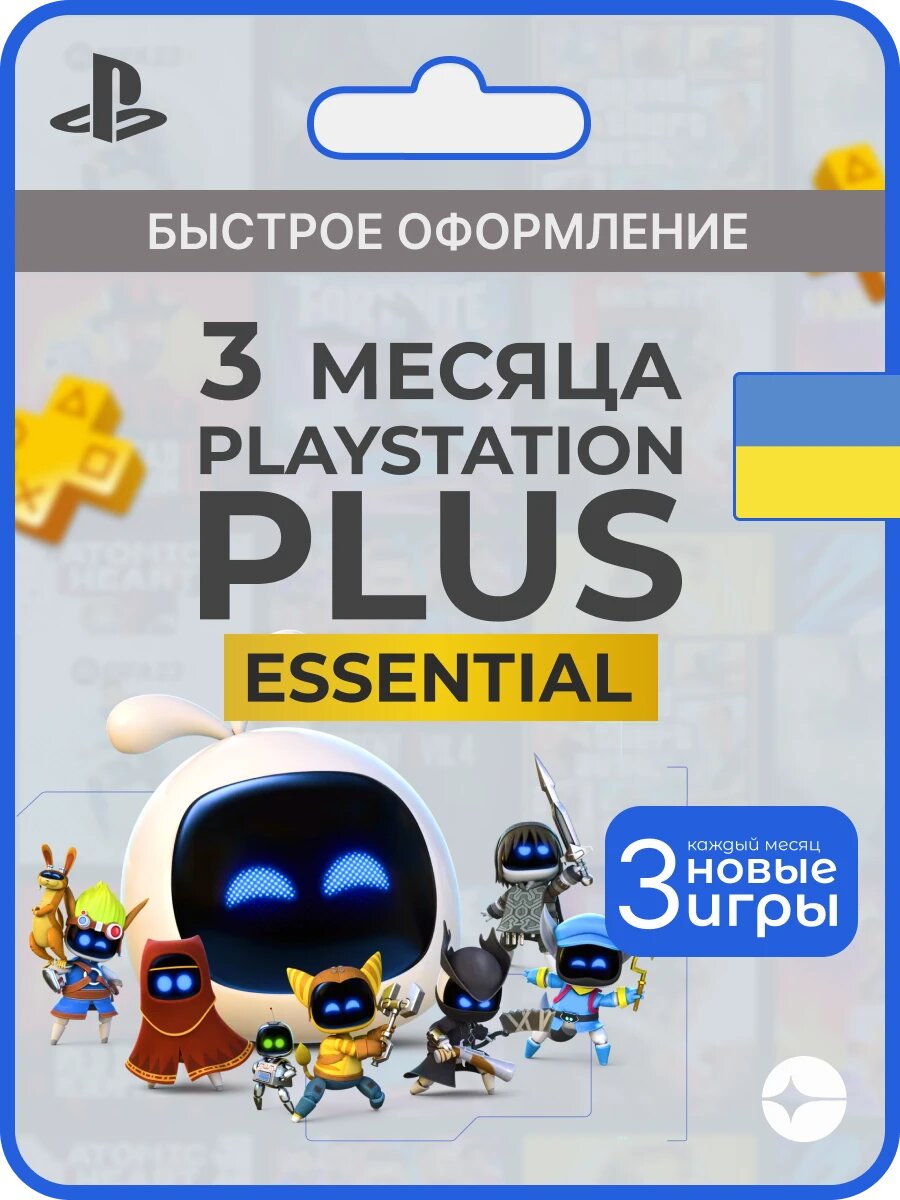 Новый аккаунт с подпиской Playstation Plus Essential на 3 месяца PS5 PS4 [Цифровая версия, Украина]