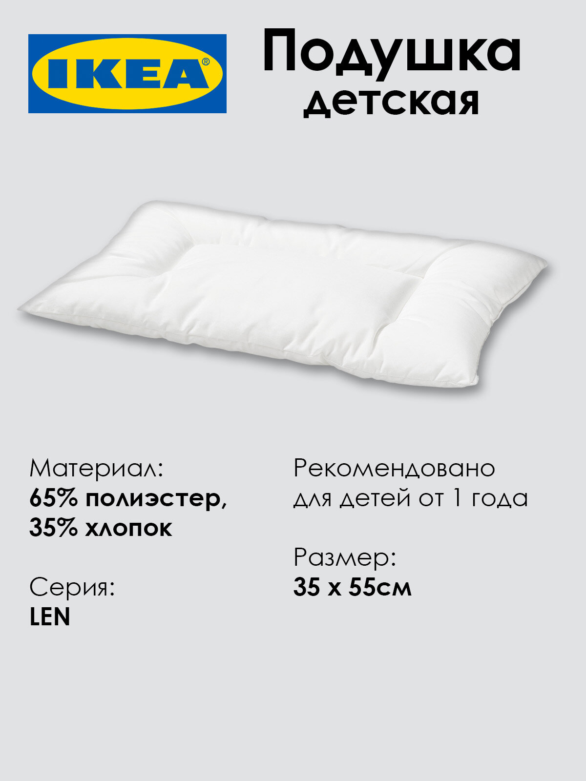 Подушка икеа LEN, для детской кроватки, наполнитель переработанный полиэстер, 35х55 см