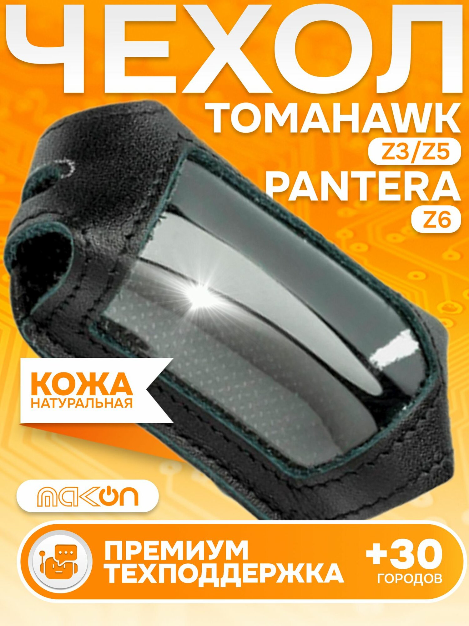 #81 Чехол Z6 кожаный для брелока Tomahawk Z3/Z5