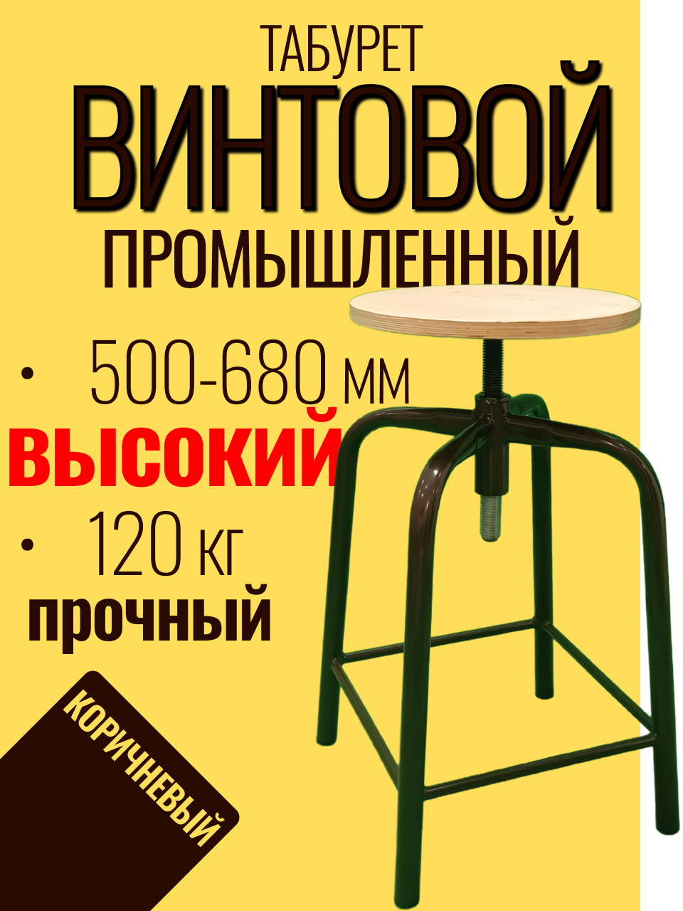 Табурет винтовой промышленный для мастерской. Коричневый. Жесткое поворотное сиденье. Регулируемая высота 50-68см