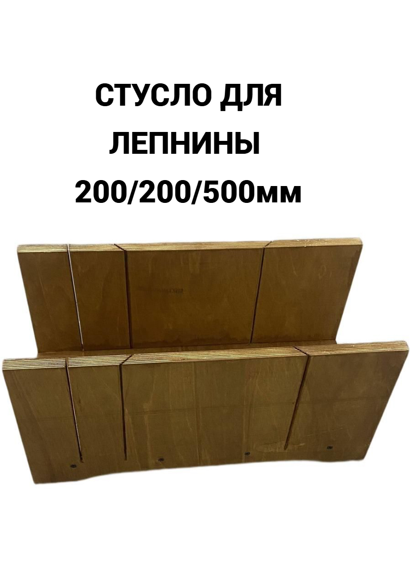 Стусло для лепнины 200/200/500мм