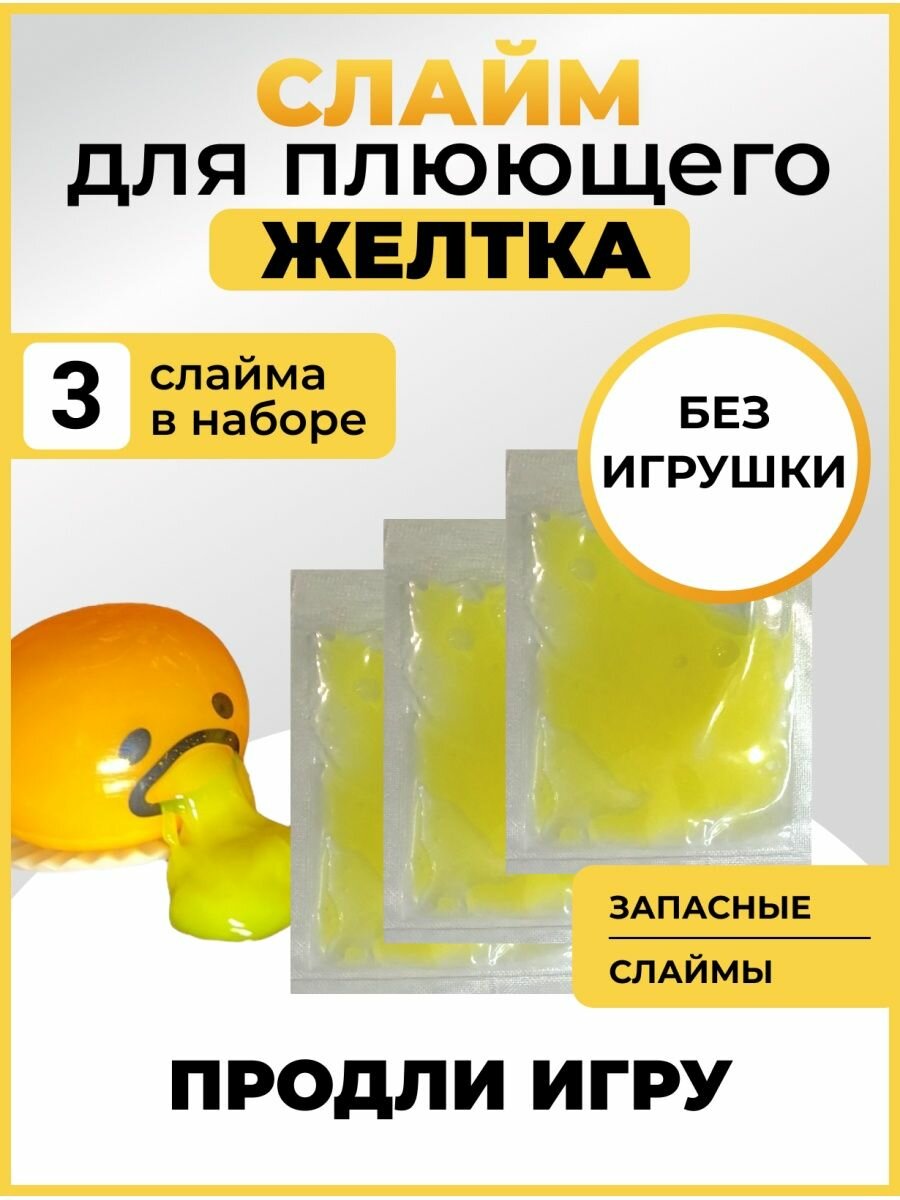 Слайм для Резиновый Плюющий Желток