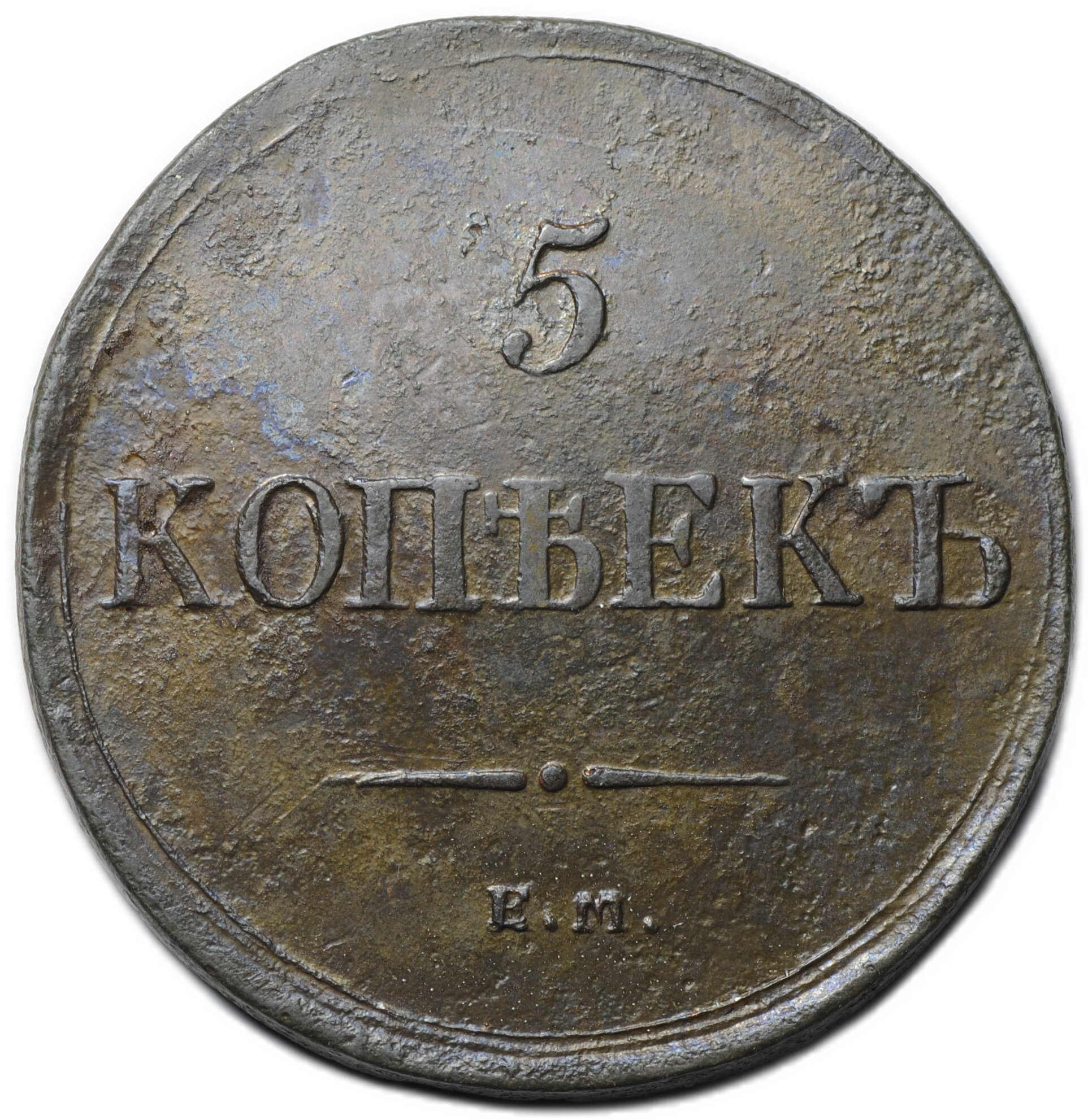 Монета 5 копеек 1836 ЕМ ФХ
