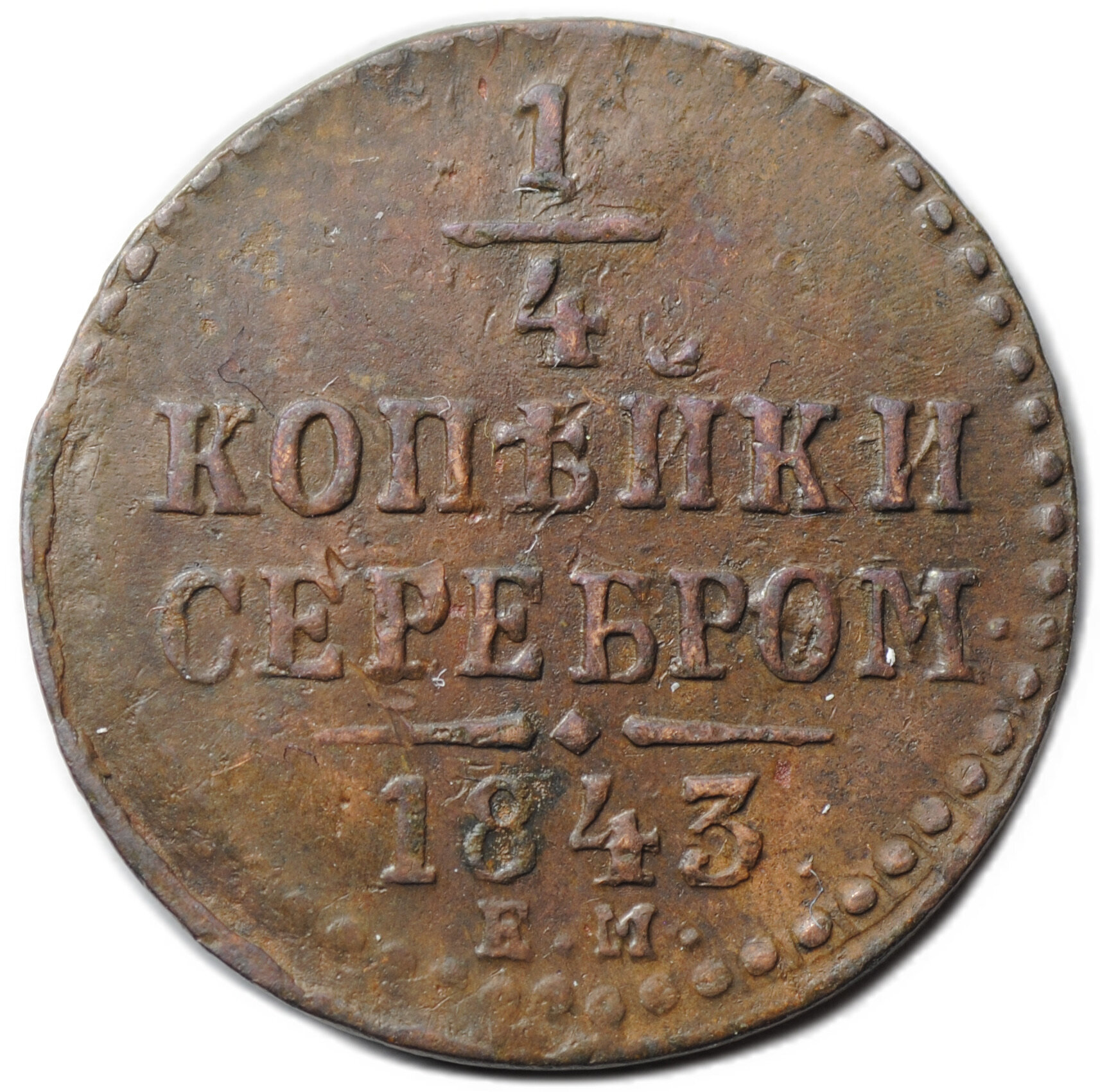 Монета 1/4 копейки 1843 ЕМ