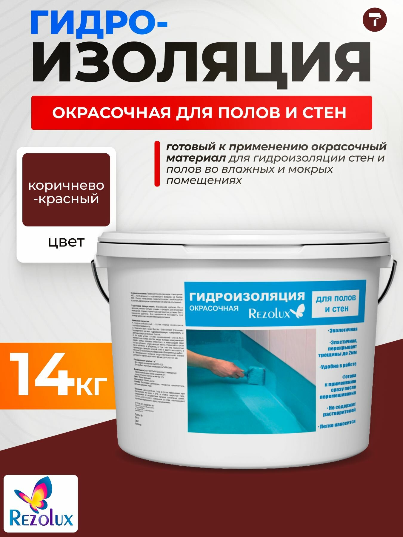Гидроизоляция окрасочная для полов и стен Rezolux, экологичная.